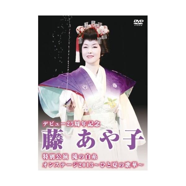 【発売日：2013年11月27日】藤あや子 (フジアヤコ ふじあやこ)2013年11月27日 発売DVD:11.第一場 金沢、浅野河原の見世物小屋、水芸の舞台2.(幕前)3.第二場 浅野川にかかる卯辰橋4.第三場 金沢、福助座の楽屋5.第四...