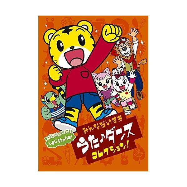 【発売日：2017年02月22日】しまじろう (シマジロウ しまじろう)2017年2月22日 発売DVD:11.もったいないの うた(うた)2.こんちゅうのうた(うた)3.ミクロック(うた)4.クマムシ(ダンス)5.おいかけてきたぞ!(ダン...
