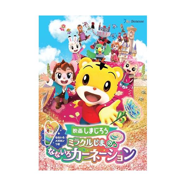 【発売日：2024年07月24日】キッズ (しまじろう)2024年7月24日 発売