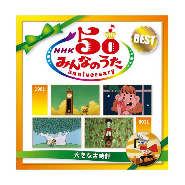 【発売日：2011年04月27日】童謡・唱歌 (ボニージャックス、東京放送児童合唱団、トワ・エ・モワ、森山良子、太田裕美、玉置浩二、本田路津子)2011年4月27日 発売2011年に放送開始50年を迎えるNHK'みんなのうた'の記念公式CD...