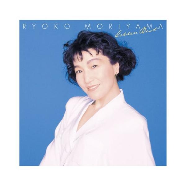 【発売日：2011年05月18日】森山良子 (モリヤマリョウコ もりやまりょうこ)2011年5月18日 発売森山良子のゴールデンベスト。「涙そうそう」「さとうきび畑」はもちろんのこと「この広い野原いっぱい」「禁じられた恋」「恋人」「歌ってよ...