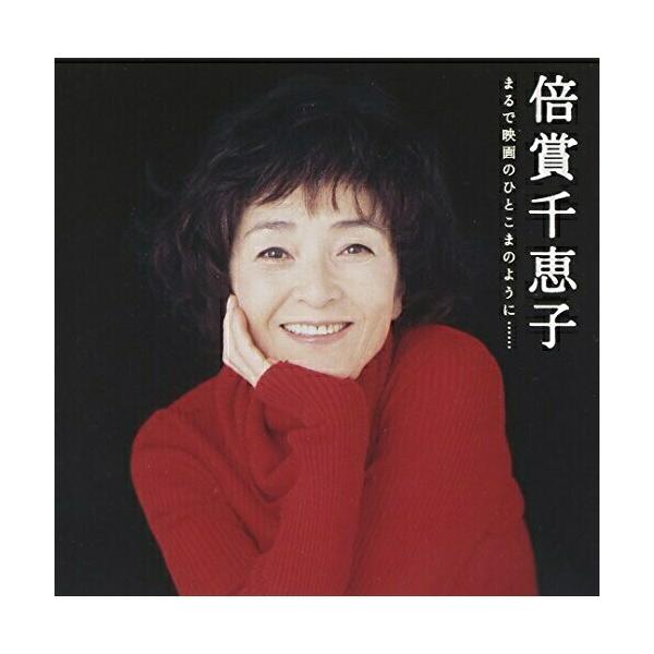【発売日：2003年03月19日】倍賞千恵子 (バイショウチエコ ばいしょうちえこ)2003年3月19日 発売GOLDEN ☆ BEST'第3弾。女優、倍賞千恵子の「忘れな草をあなたに」「夢づくり」「つるにのって」「いい日旅立ち」「あのこは...