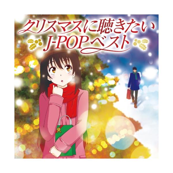 【発売日：2015年11月11日】オムニバス (辛島美登里、佐野元春、松田聖子、槇原敬之、岡村孝子、永井真理子、カズン)2015年11月11日 発売1980年代、90年代のクリスマス・ソング、そしてクリスマスに限らない、人気の冬うたまでを収...