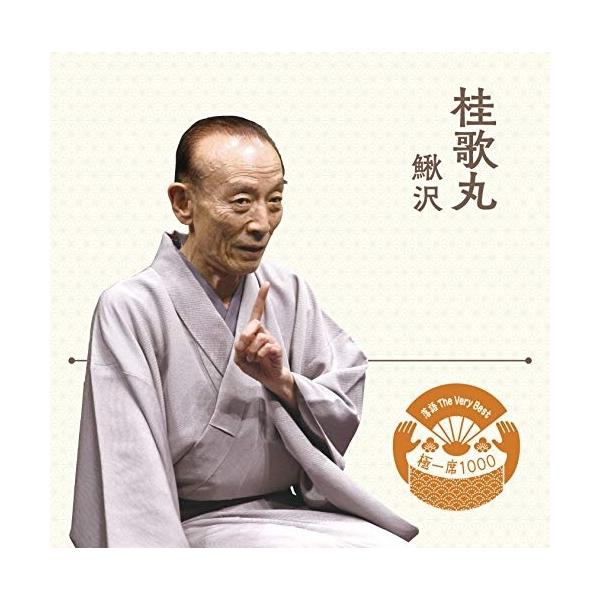 【発売日：2018年10月03日】桂歌丸 (カツラウタマル かつらうたまる)2018年10月3日 発売落語入門の決定盤。最強のシリーズが登場。”落語 The Very Best 極一席1000”。本作は、2009年3月21日、有楽町朝日ホー...