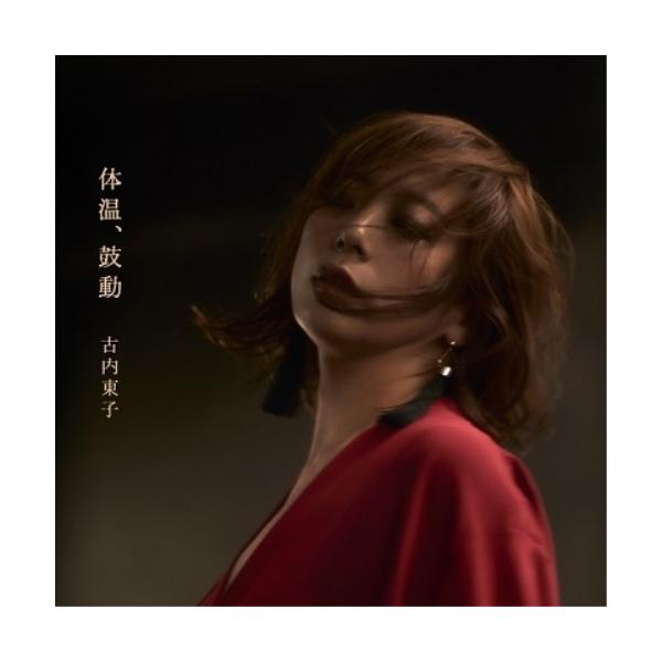 【発売日：2022年02月21日】古内東子 (フルウチトウコ ふるうちとうこ)2022年2月21日 発売古内東子デビュー30周年記念プロジェクト第1弾。ALDELIGHTよりオリジナルニューアルバムをリリース!今作は曲毎に異なる6人のピアニ...