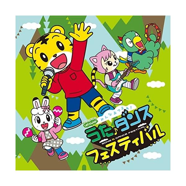 【発売日：2023年01月11日】オムニバス (しまじろう、みみりん、とりっぴい、にゃっきい、小島よしお、松井栞里、ジェニファー・サブライム)2023年1月11日 発売『しまじろうのわお!』で、うた・ダンスコーナーの人気投票を行った『うた♪...