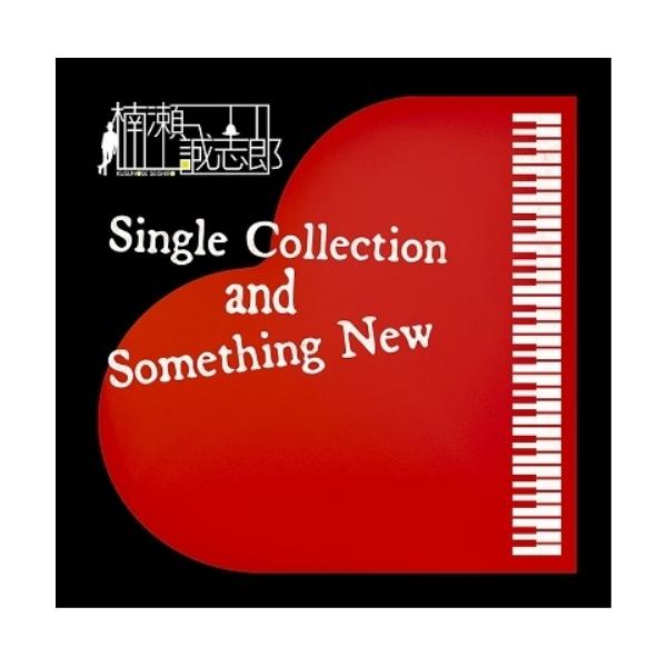 【発売日：2019年06月26日】楠瀬誠志郎 (クスノセセイシロウ くすのせせいしろう)2019年6月26日 発売楠瀬誠志郎がこれまでに発表してきた全シングル(表題)曲を収録!「宝島 -TREASURE ISLAND-」「ほっとけないよ」「...