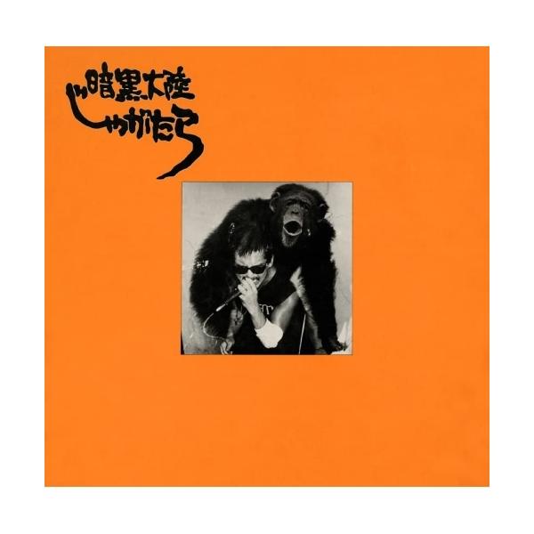 【発売日：2023年01月25日】暗黒大陸じゃがたら (アンコクタイリクジャガタラ あんこくたいりくじゃがたら)2023年1月25日 発売不世出のヴォーカリスト、江戸アケミを擁し、パンク〜レゲエ〜ファンク〜アフロビート等々を取り込んだ唯一無...