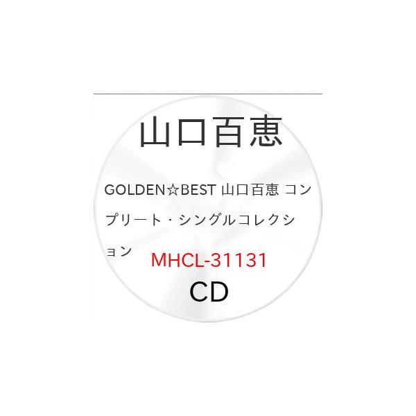 【発売日：2026年04月29日】山口百恵 (ヤマグチモモエ やまぐちももえ)2026年4月29日 発売(GOLDEN☆BEST)シリーズの定番タイトルを高品質Blu-spec CD2仕様で再発売。山口百恵の全シングル+αを収録した豪華ベス...