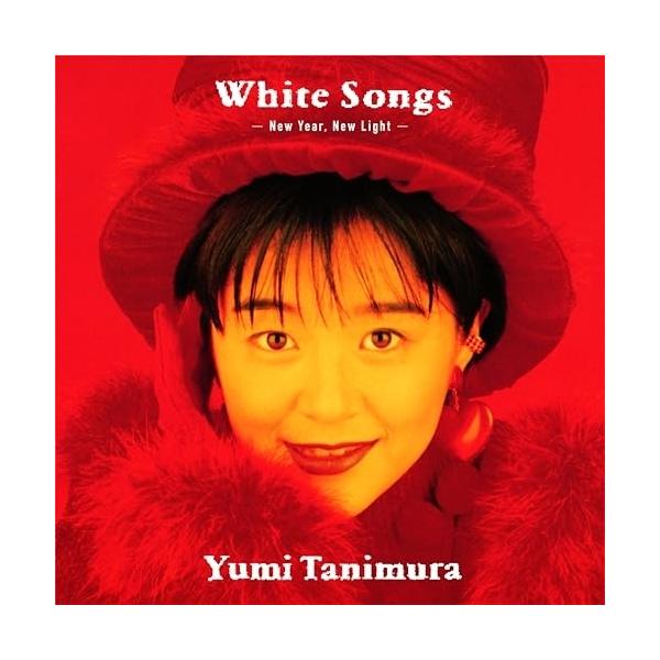 【発売日：2025年11月12日】谷村有美 (タニムラユミ たにむらゆみ)2025年11月12日 発売1991年、限定盤ミニ・アルバムとしてリリースされた『White Songs』に収録された楽曲に加え、”冬”をモチーフにした楽曲を最新リマ...