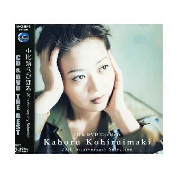 【発売日：2005年06月29日】小比類巻かほる (コヒルイマキカホル こひるいまきかほる)2005年6月29日 発売見て聴いて 2倍の感動!'東芝EMI、ユニバーサルミュージックとの3社共同企画のCDとDVDがセットになったベスト盤。本作...