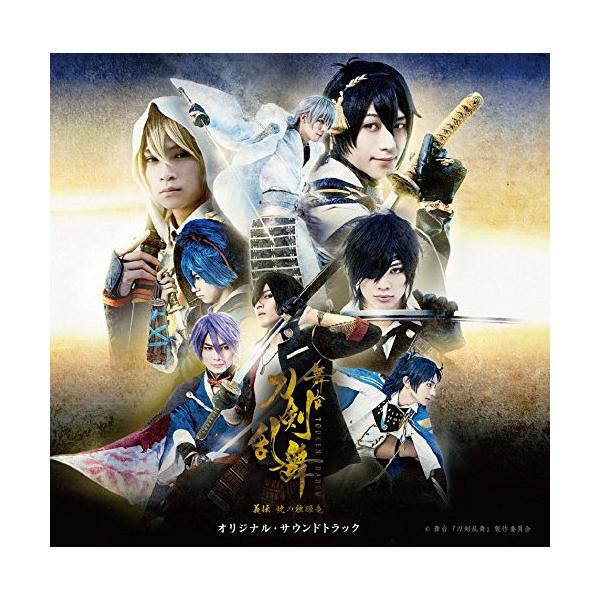 【発売日：2017年11月29日】オリジナル・サウンドトラック2017年11月29日 発売オリコンTOP10を記録した前作『舞台「刀剣乱舞」虚伝 燃ゆる本能寺 オリジナル・サウンドトラック』(2016年6月公演)に続き、『舞台「刀剣乱舞」義...