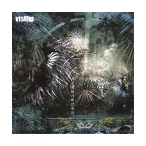 【発売日：2012年10月31日】vistlip (ビストリップ びすとりっぷ)2012年10月31日 発売vistlipの通算10作目にして、初の両A面&amp;両曲タイアップ・シングル。音楽情報番組テーマ曲「深海魚の夢は所詮、」、TVア...