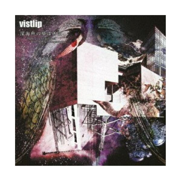 【発売日：2012年10月31日】vistlip (ビストリップ びすとりっぷ)2012年10月31日 発売vistlipの通算10作目にして、初の両A面&amp;両曲タイアップ・シングル。音楽情報番組テーマ曲「深海魚の夢は所詮、」、TVア...