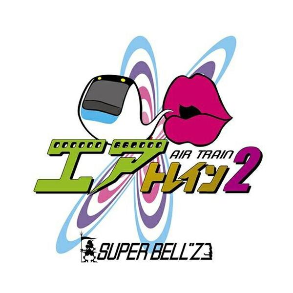 【発売日：2008年10月08日】SUPER BELL"Z (スーパーベルズ すーぱーべるず)2008年10月8日 発売SUPER BELL''Zが主宰するポットキャストプログラム'鉄音(てつおん)アワー'の企画としてスタートした「エアトレ...