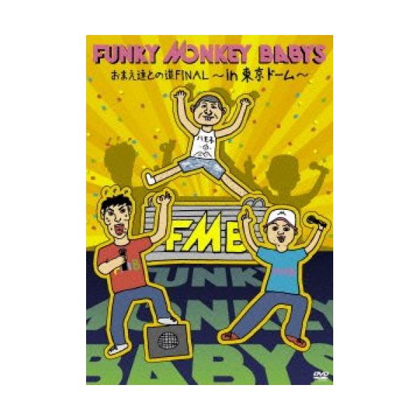 【発売日：2013年10月30日】FUNKY MONKEY BABYS (ファンキーモンキーベイビーズ ふぁんきーもんきーべいびーず)2013年10月30日 発売DVD:11.WE ARE FUNKY MONKEY BABYS2.アワービー...