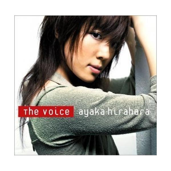 【発売日：2004年11月25日】平原綾香 (ヒラハラアヤカ ひらはらあやか)2004年11月25日 発売心を揺さぶるような'声'をもつ女性シンガー、平原綾香のセカンド・アルバム。小林信吾、坂本昌之の両プロデューサーのバックアップを得て、丹...