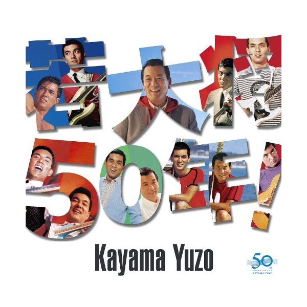 【発売日：2010年05月26日】加山雄三 (カヤマユウゾウ かやまゆうぞう)2010年5月26日 発売自身の代表曲や昭和の名曲を新たにレコーディングして収録したデビュー50周年(2010年時)記念アルバム。森山良子、谷村新司、南こうせつ、...