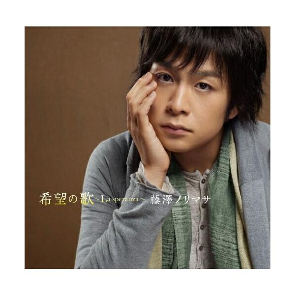 【発売日：2011年02月09日】藤澤ノリマサ (フジサワノリマサ ふじさわのりまさ)2011年2月9日 発売ポップスとオペラを融合した'ポップオペラ'を提唱するヴォーカリスト、藤澤ノリマサのサード・アルバム。ベルカント(歌唱法)で聴かせる...