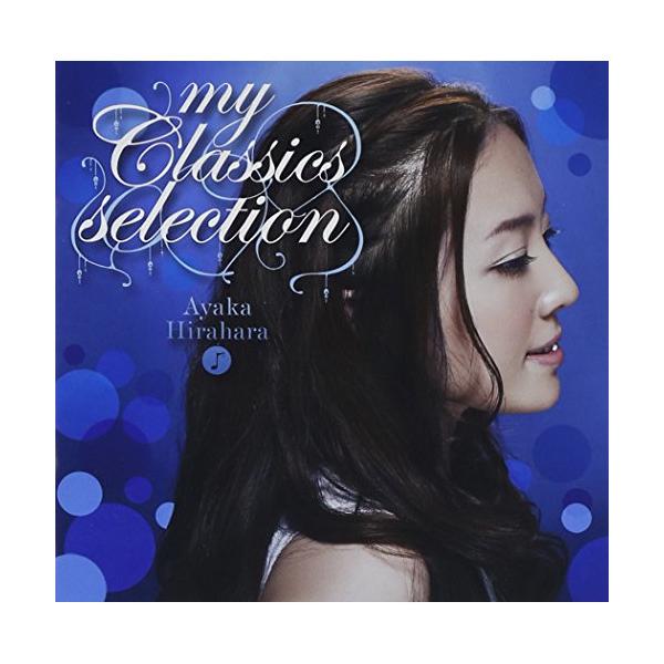 【発売日：2014年06月04日】平原綾香 (ヒラハラアヤカ ひらはらあやか)2014年6月4日 発売平原綾香のライフワークでもある、全曲クラシック曲のカヴァー・アルバム「myClassics!」シリーズからの初のベストセレクション。平原綾...