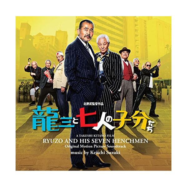 【発売日：2015年04月15日】鈴木慶一 (スズキケイイチ すずきけいいち)2015年4月15日 発売2015年春公開、北野武監督による映画『龍三と七人の子分たち』のオリジナル・サウンドトラック。音楽は、映画『座頭市』(2003年)より北...