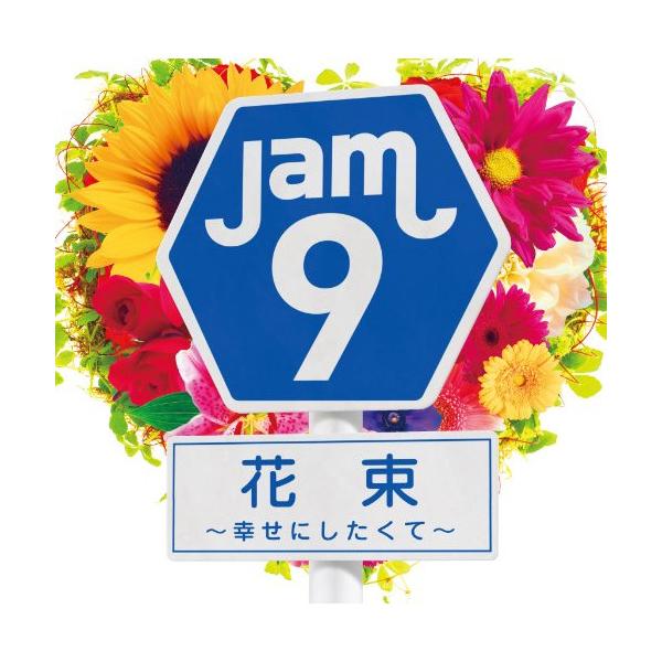 【発売日：2011年04月27日】Jam9 (ジャムナイン じゃむないん)2011年4月27日 発売2010年6月「家族」でメジャーデビューしたJam9の通算4枚目のシングル。仲間・絆・感謝。派遣切りアーティストのリアル・メッセージ、すぐ隣...