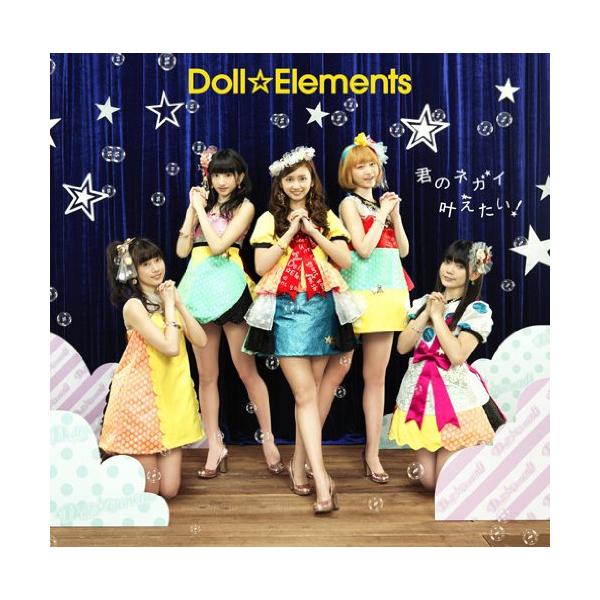 【発売日：2014年07月02日】Doll☆Elements (ドールエレメンツ どーるえれめんつ)2014年7月2日 発売5人組アイドル・グループ、Doll☆Elementsの通算4枚目となるシングル。AKB48などを手がける作家、川崎里...