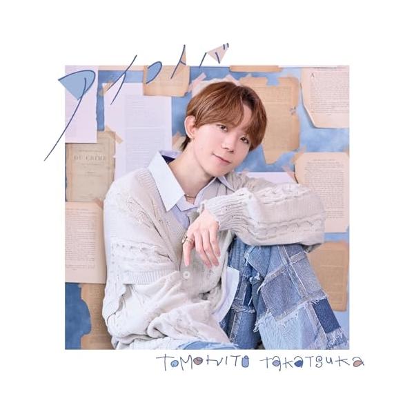 【発売日：2023年12月13日】高塚智人 (タカツカトモヒト たかつかともひと)2023年12月13日 発売『LOOPERS』のタイラ、『アイドルマスターSideM』の渡辺みのり、『スタンドマイヒーローズ』の荒木田蒼生、『スチームプリズン...