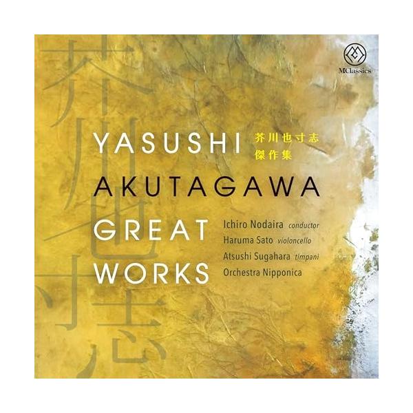 【発売日：2025年12月19日】クラシック2025年12月19日 発売1925年に、文豪芥川龍之介の三男として誕生した作曲家、芥川也寸志。音楽にのみならず、文化的、社会的活動を実践し多大な功績を遺した日本を代表する作曲家です。本アルバムは...