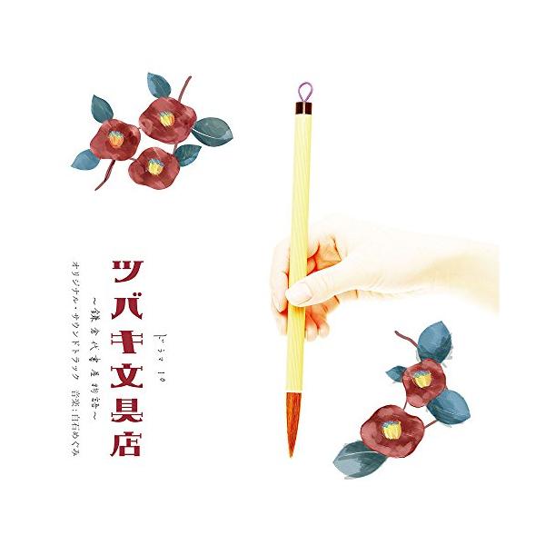 【発売日：2017年05月24日】白石めぐみ (シライシメグミ しらいしめぐみ)2017年5月24日 発売古都・鎌倉を舞台に、手紙を書くことを生業とする、若い女性のみずみずしい成長の物語『ツバキ文具店〜鎌倉代書屋物語〜』のオリジナル・サウン...