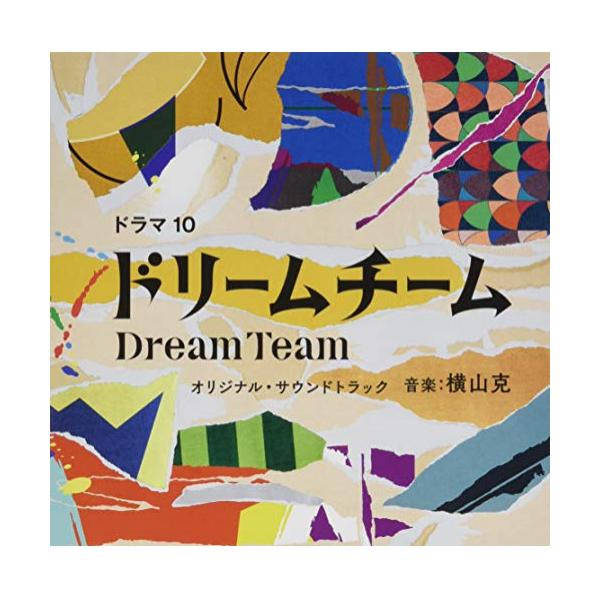 【発売日：2021年03月10日】横山克 (ヨコヤママサル よこやままさる)2021年3月10日 発売”あの子になりたい人生だった…”そんな思いを抱いている、全ての人への応援歌を届けるヒューマンドラマ。NHK ドラマ10『ドリームチーム』の...