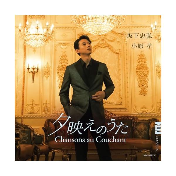 【発売日：2025年12月10日】坂下忠弘 小原孝 (サカシタタダヒロ/オバラタカシ さかしたただひろ/おばらたかし)2025年12月10日 発売CD:11.ばら色の人生2.シェルブールの雨傘3.ラ・ノビア4.カルーソー5.都会の男6.黄昏...
