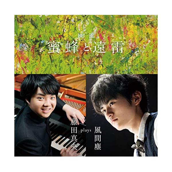 【発売日：2019年09月04日】映画「蜜蜂と遠雷」〜藤田真央 plays 風間塵 (UHQCD)藤田真央発売日：2019年9月4日種別：CD藤田真央が弾く、『蜜蜂と遠雷』風間塵のイメージ・アルバム!156回直木賞&amp;2017年本屋大...