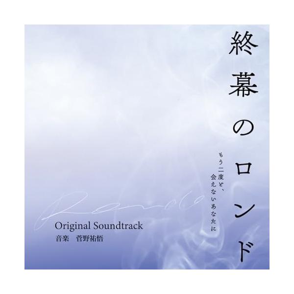 【発売日：2025年12月19日】菅野祐悟 (カンノユウゴ かんのゆうご)2025年12月19日 発売シングルファーザーの遺品整理人が、ご遺品から”最期のメッセージ”を解き明かす…心揺さぶるヒューマンドラマ『終幕のロンド -もう二度と、会え...