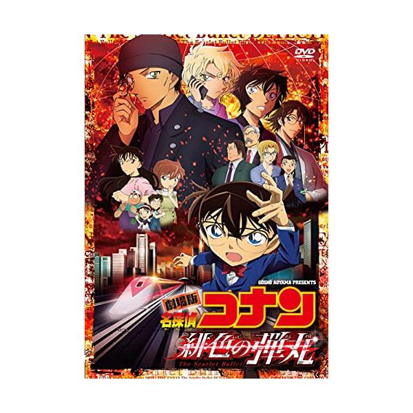 【発売日：2021年10月27日】劇場アニメ (青山剛昌、高山みなみ、山崎和佳奈、小山力也、池田秀一、永岡智佳、須藤昌朋、大野克夫)2021年10月27日 発売