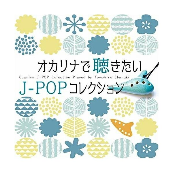 【発売日：2020年03月18日】茨木智博 (イバラキトモヒロ いばらきともひろ)2020年3月18日 発売CD:11.あの素晴しい愛をもう一度2.糸3.少年時代4.空も飛べるはず5.涙そうそう6.花 〜すべての人の心に花を7.人生の扉8....