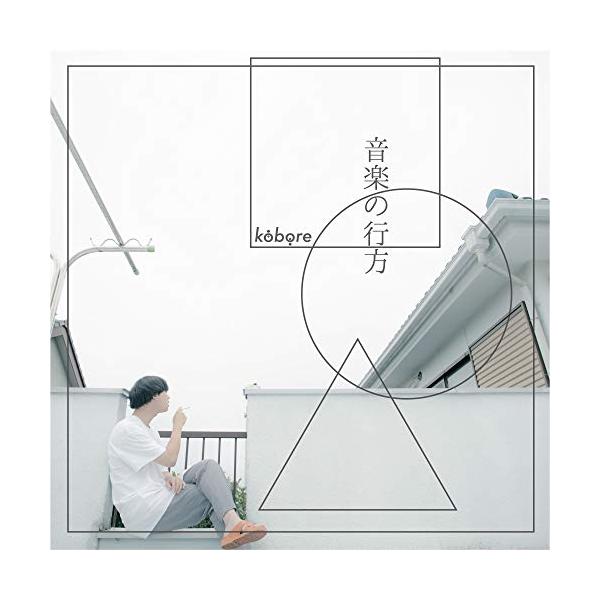 【発売日：2019年08月21日】kobore (コボレ こぼれ)2019年8月21日 発売東京、府中発ギターロックバンド、kobore(コボレ)の1st EP。CD:11.音楽の行方2.ダイヤモンド3.ミディオーカー4.ミッドナイトブルー...
