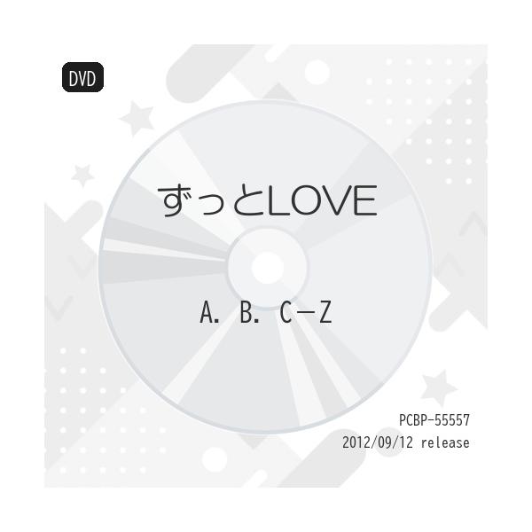 【発売日：2012年09月12日】A.B.C-Z (エービーシーズィー えーびーしーずぃー)2012年9月12日 発売DVD:11.ずっとLOVE(Music Clip)2.ボクラ〜LOVE&amp;PEACE〜(Dance Clip)3....