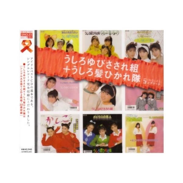 【発売日：2007年07月18日】うしろゆびさされ組/うしろ髪ひかれ隊 (ウシロユビササレグミ/ウシロガミヒカレタイ うしろゆびさされぐみ/うしろがみひかれたい)2007年7月18日 発売アイドルのベスト盤をリリースする、'ぼくらのベストS...