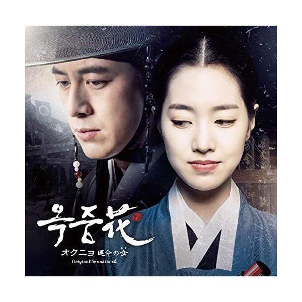 【発売日：2018年10月17日】オリジナル・サウンドトラック (チャ・ジヨン、チャモン、V.O.S)2018年10月17日 発売『宮廷女官 チャングムの誓い』『トンイ』『イ・サン』を手掛けたイ・ビョンフン監督ドラマ『オクニョ 運命の女(ひ...