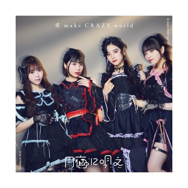 【発売日：2024年07月03日】月夜に唄え (ツキヨニウタエ つきよにうたえ)2024年7月3日 発売注目のアイドルプロジェクト”太陽と踊れ月夜に唄え”より、”太陽と踊れ””月夜に唄え”がグループ別でそれぞれリリースする2ndEP。EMO...