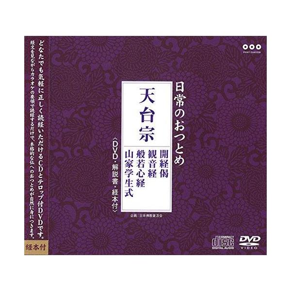 【発売日：2010年02月03日】趣味教養 (比叡山延暦寺法儀音律研究所)2010年2月3日 発売経本付き'日常のおつとめ'シリーズに、カラオケタイプの経文テロップを収録したDVDが付いた、お経CDの『天台宗』編。CD:11.開経偈2.観音...