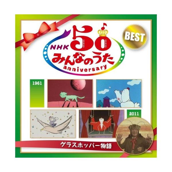 【発売日：2011年04月27日】童謡・唱歌 (高見のっぽ、奥華子、伊武雅刀、2who'z、小島麻由美、石川ひとみ、研ナオコ)2011年4月27日 発売CD:11.ドラキュラのうた2.アスタ・ルエゴ〜さよなら月の猫〜3.ポンタ物語4.小犬の...