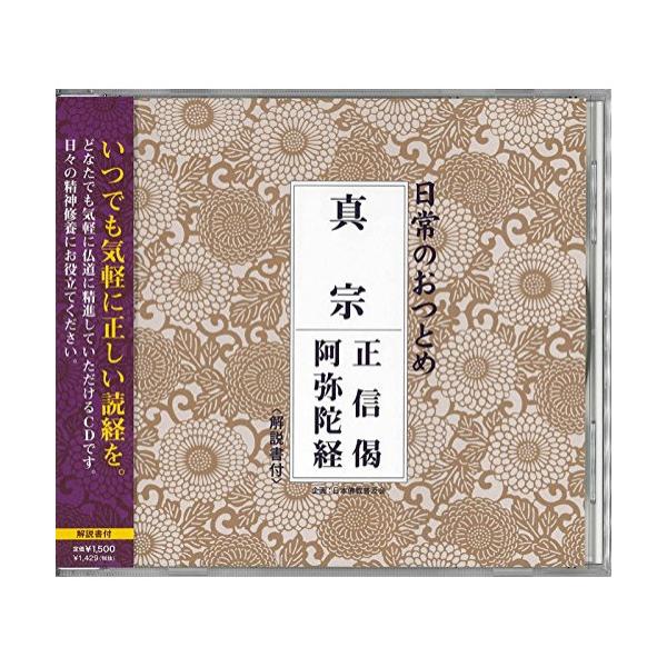 【発売日：2012年02月15日】趣味教養 (東本願寺式務部)2012年2月15日 発売生命溢れるお経の功徳。どこからでも聞ける本格的な読経。誰でも気軽に正しく読経できる”日常のおつとめ”シリーズ『真宗』編。CD:11.正信偈2.阿弥陀経