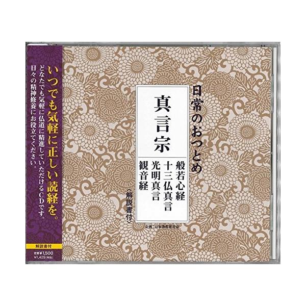 【発売日：2012年02月15日】趣味教養 (/高野山金剛峯寺教学部、真言宗仁和寺教学部)2012年2月15日 発売生命溢れるお経の功徳。どこからでも聞ける本格的な読経。誰でも気軽に正しく読経できる”日常のおつとめ”シリーズ『真言宗』編。C...