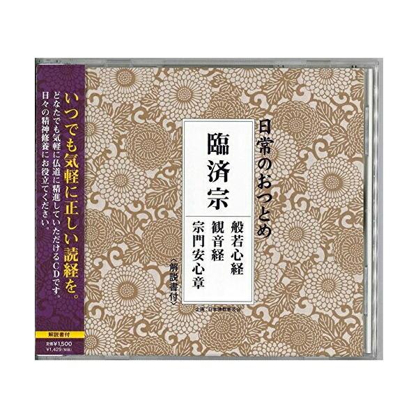 【発売日：2012年02月15日】趣味教養 (/大本山妙心寺法務部)2012年2月15日 発売生命溢れるお経の功徳。どこからでも聞ける本格的な読経。誰でも気軽に正しく読経できる”日常のおつとめ”シリーズ『臨済宗』編。CD:11.般若心経2....