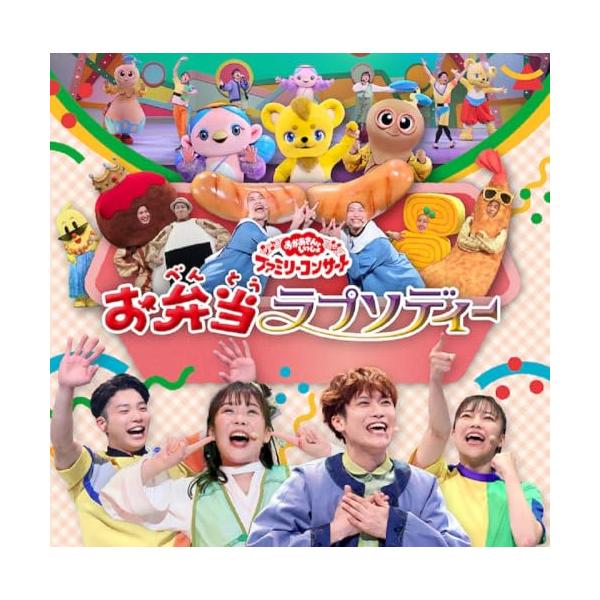 【発売日：2024年08月07日】キッズ (花田ゆういちろう、ながたまや、秋元杏月、佐久本和夢、みもも、やころ、ルチータ)2024年8月7日 発売2024年5月3日〜6日にNHKホールで開催の『「おかあさんといっしょ」ファミリーコンサート ...