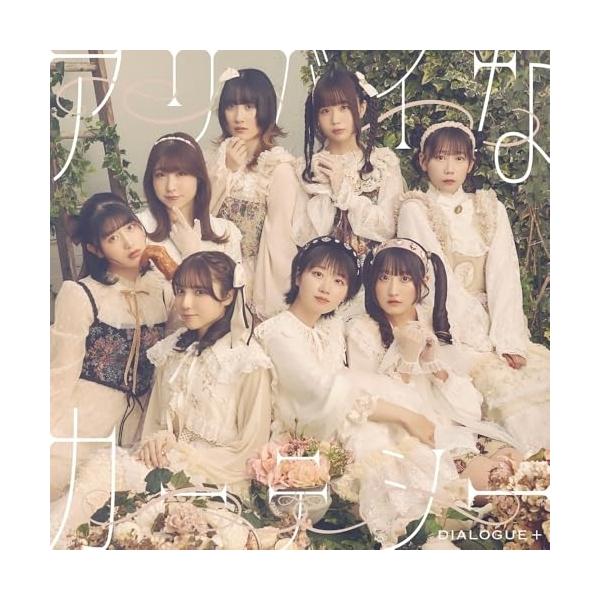 【発売日：2025年03月05日】DIALOGUE+ (ダイアローグ だいあろーぐ)2025年3月5日 発売DIALOGUE+、13thシングル発売決定!CD:11.アリバイなカーテシー2.カクノゴトキdance3.アリバイなカーテシー(T...