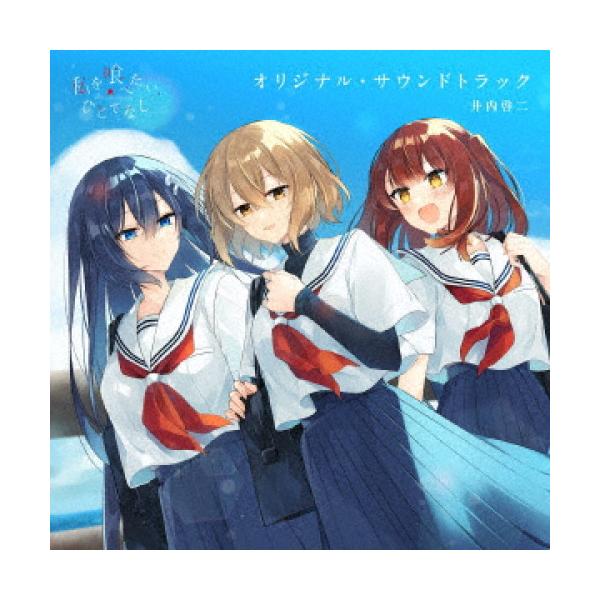 【発売日：2025年12月24日】井内啓二 (イナイケイジ いないけいじ)2025年12月24日 発売TVアニメ『私を喰べたい、ひとでなし』のオリジナル・サウンドトラックが発売決定!作曲家・井内啓二による劇伴をはじめ、ED主題歌「リリィ」な...