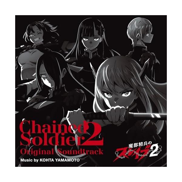 【発売日：2026年03月18日】KOHTA YAMAMOTO (コウタヤマモト こうたやまもと)2026年3月18日 発売TVアニメ『魔都精兵のスレイブ2』のオリジナルサウンドトラックが発売決定!CD:11.Chained Soldier...
